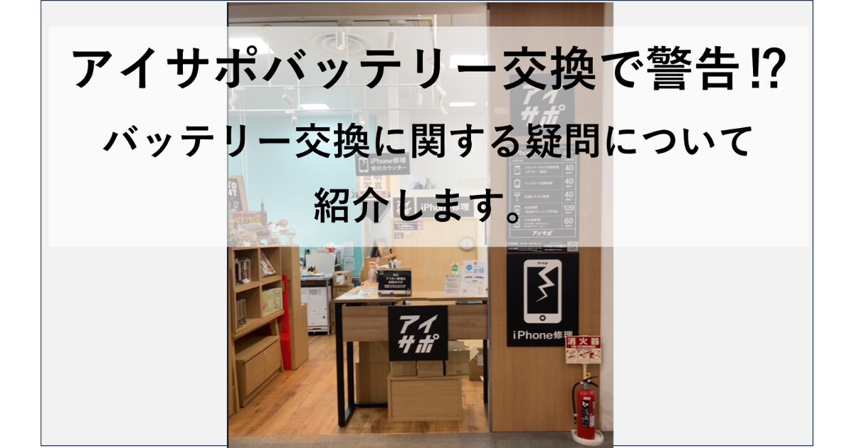 アイサポのバッテリー交換 警告って何？気になる疑問を解説します！